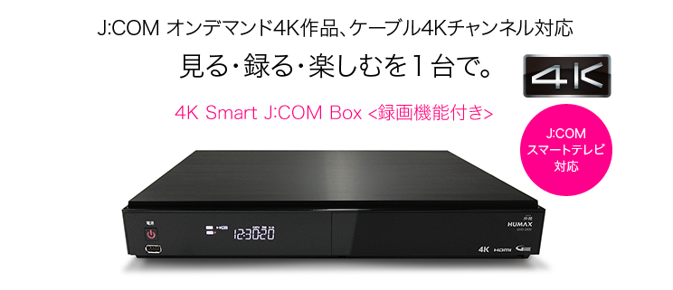4K Smart J:COM Box | J:COM TV | J:COM