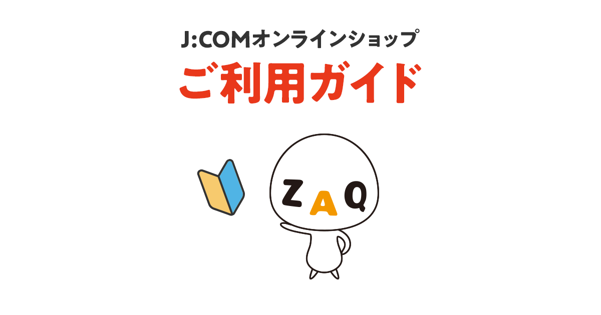 ご利用ガイド | J:COMオンラインショップ