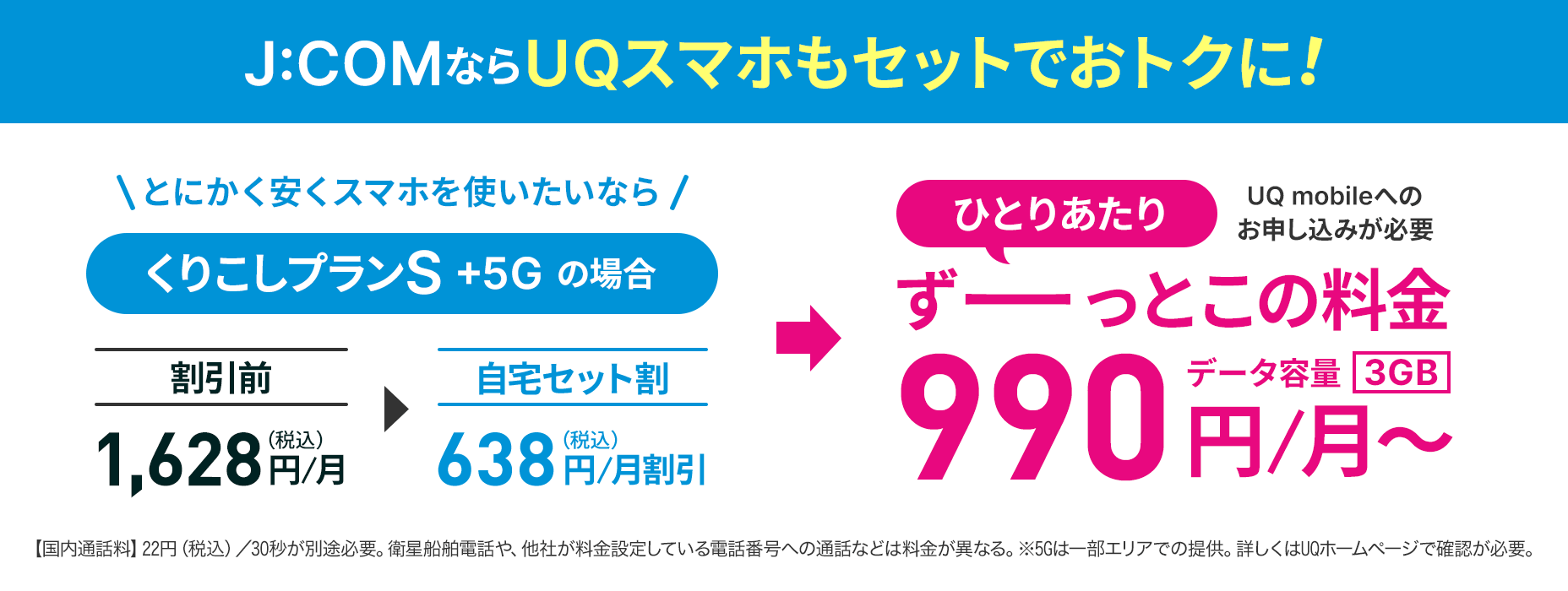 UQ mobile 自宅セット割 | お得な料金・プラン | ケーブルテレビ（CATV）のJ:COM