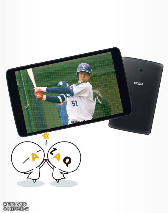J SPORTS 2で中日戦を見るなら、J:COMで決まり！