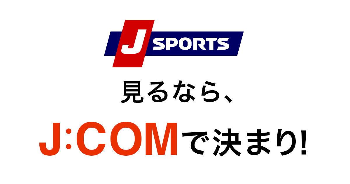 J SPORTS HDを見るなら、J:COMで決まり！