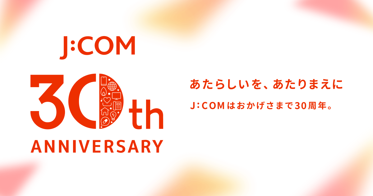 J:COM 30th ANNIVERSARYスペシャルサイト